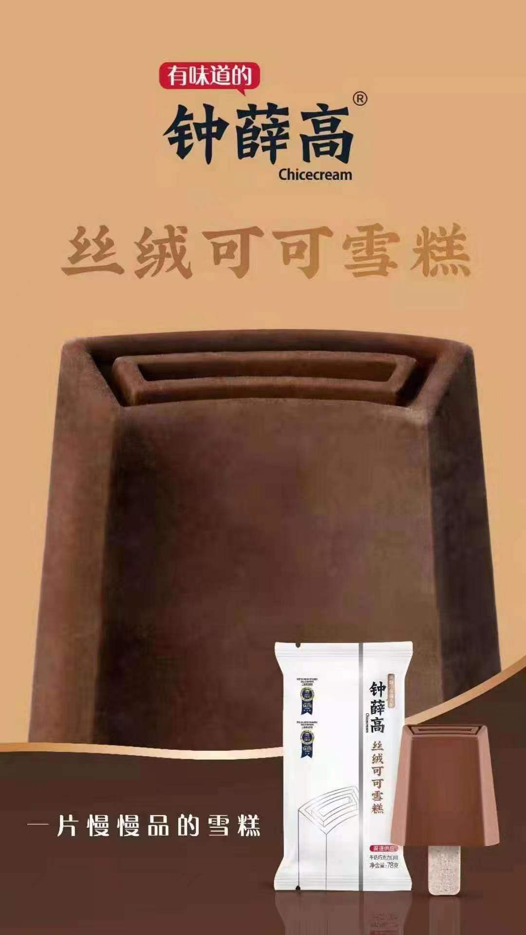 钟薛高 丝绒可可牛奶口味雪糕 78g*20支【店铺1000元起送，只发北京】