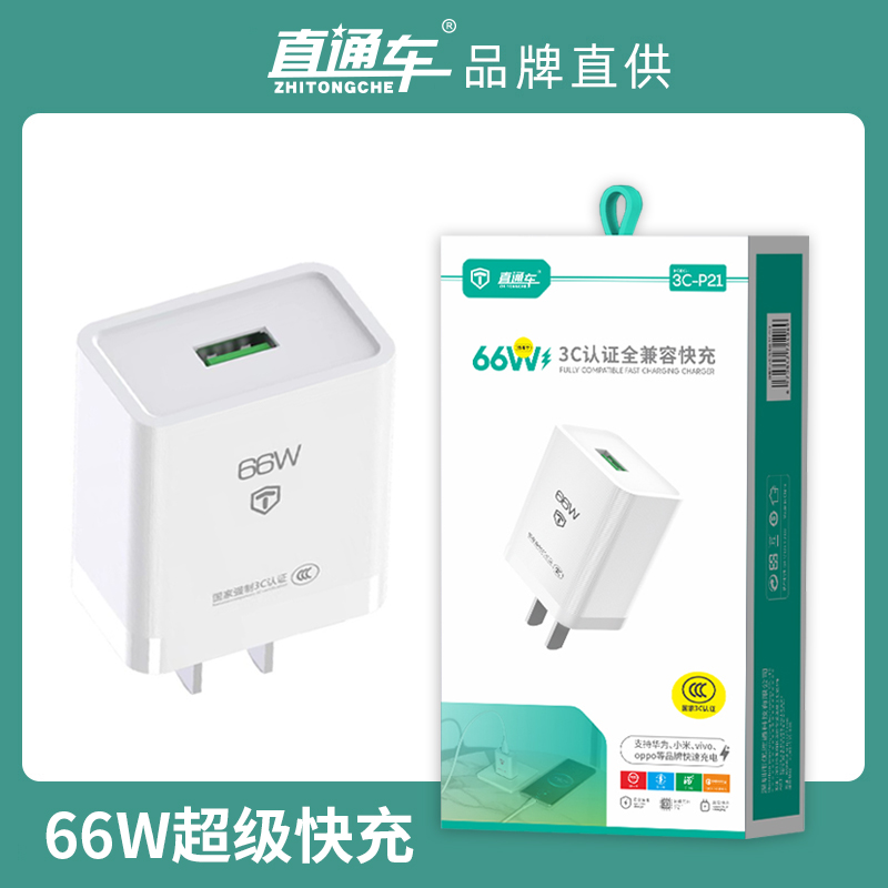 直通车3C-P21全兼容充电器66W超级快充6A手机闪充头