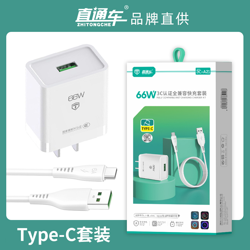 直通车3C-A21华为Type-C数据线充电器闪充套装66W超级快充