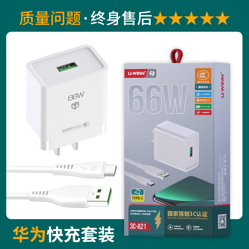 优胜通3C-A21华为Type-C数据线充电器套装66W超级快充手机充电头