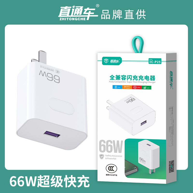 直通车3C-P25手机充电器66W超级快充vivo华为荣耀OPPO闪充头
