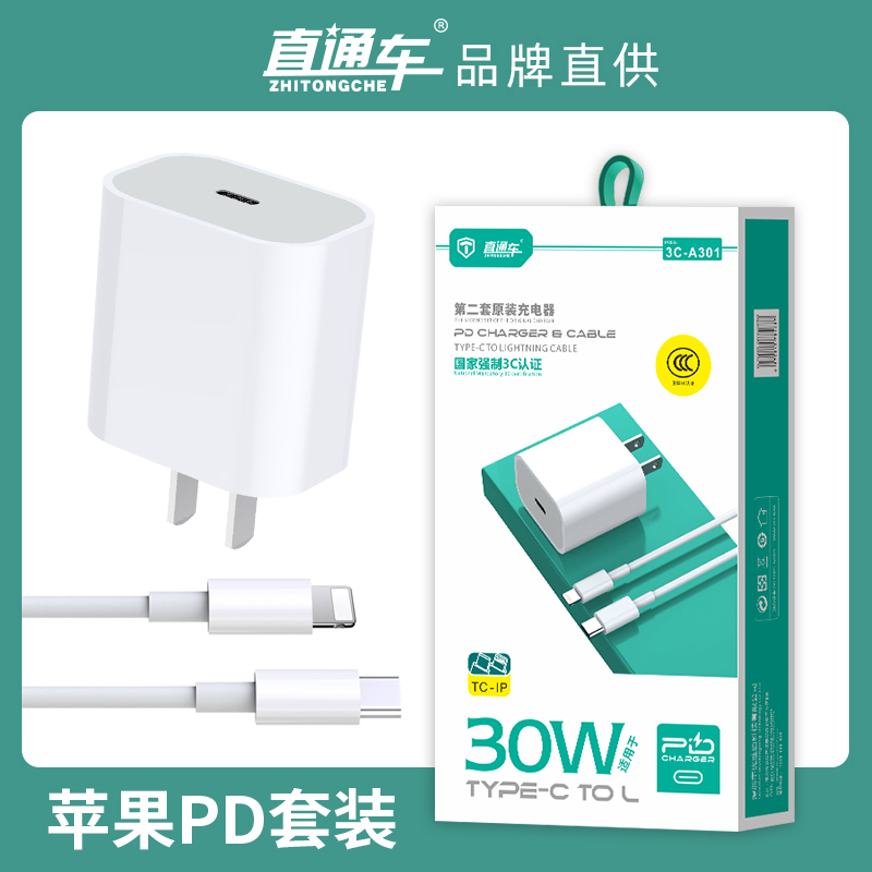 直通车3C-A301苹果PD数据线充电器套装30W快充手机充电头适用Phone8~14