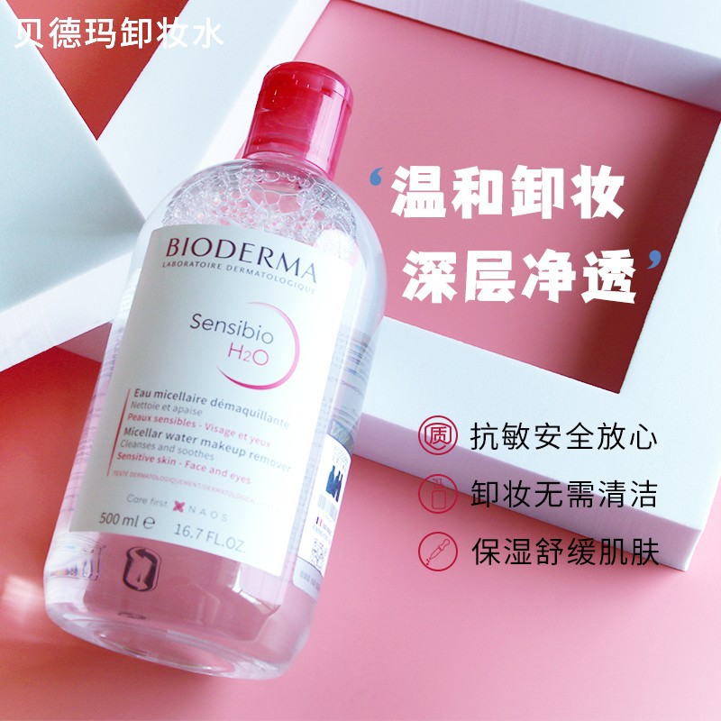 Bioderma贝德玛卸妆水500ml温和卸妆液女敏感肌眼唇脸面部三合一