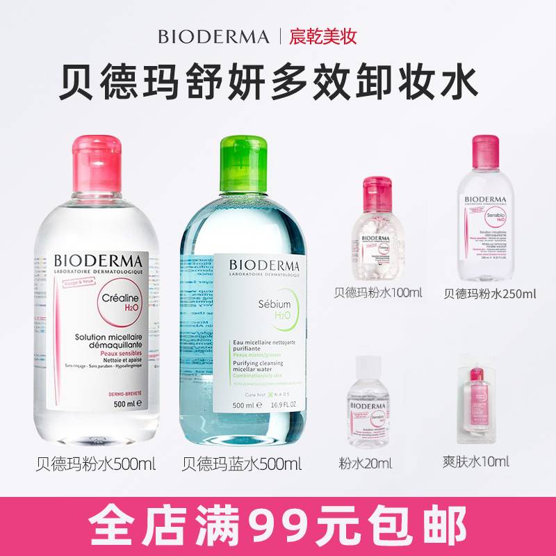 Bioderma 贝德玛卸妆水舒妍多效洁肤液爽肤水 多规格可选