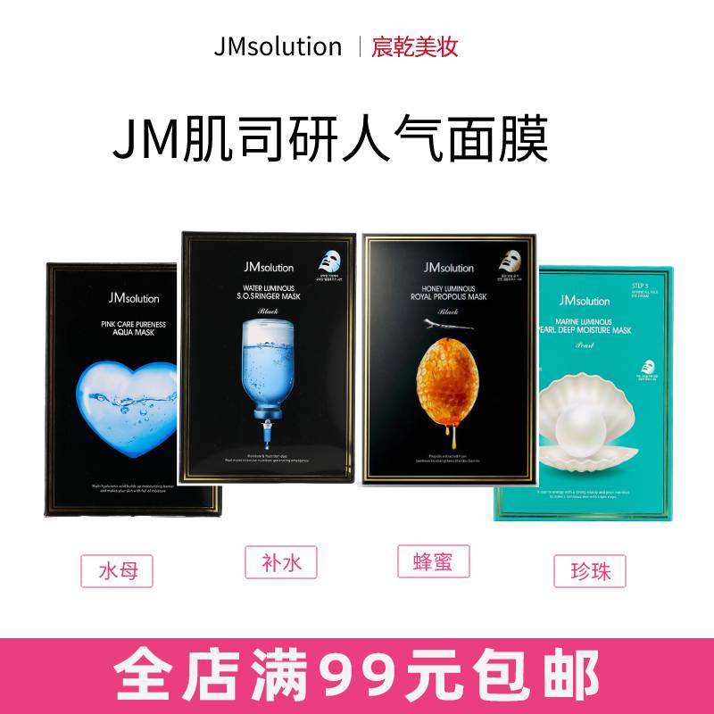 【四款可选】韩国JMsolution jm面膜水光蜂蜜急救蚕丝珍珠大米药丸保湿补水女