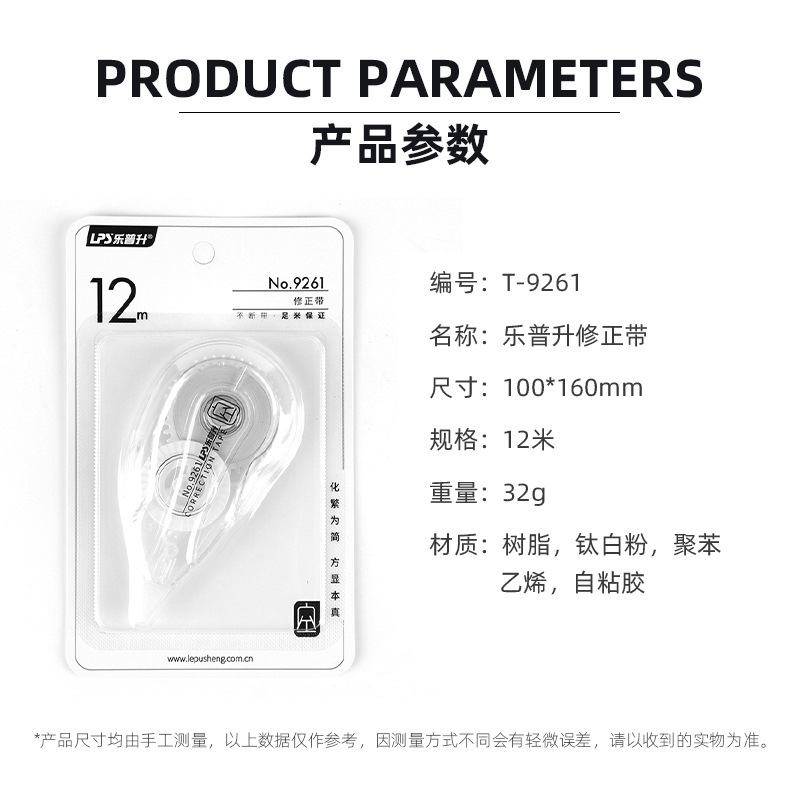 LPS/乐普升90263C修正带改正带涂改带黑色+透明色20m单卡
