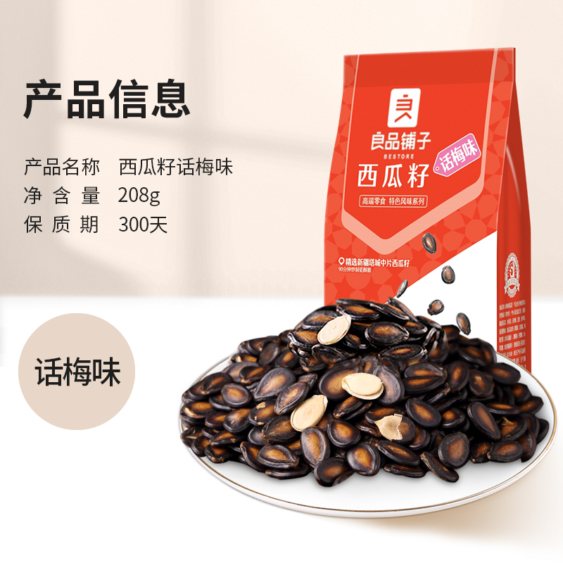 WHJK良品铺子话梅味西瓜子208g