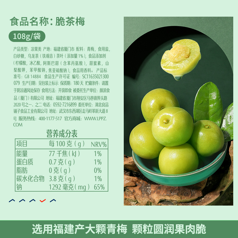 WHJK良品铺子脆茶梅108g
