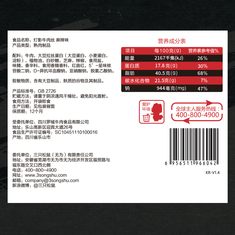 WHJK三只松鼠麻辣灯影牛肉丝100g