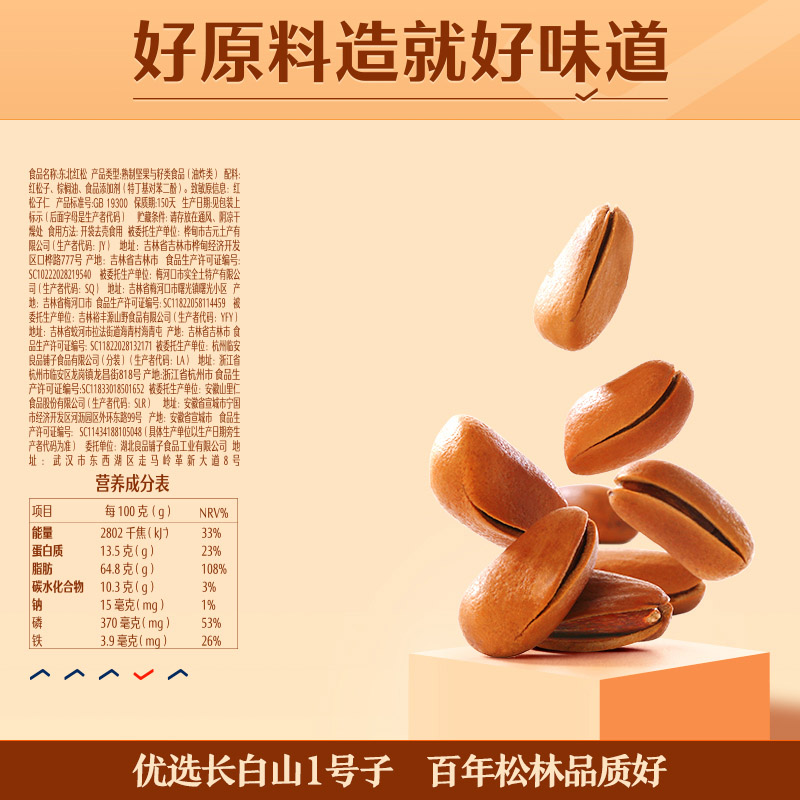 良品铺子东北红松98g