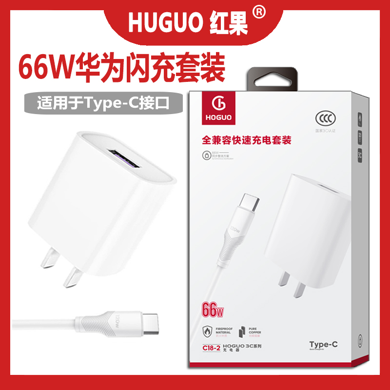 红果3C认证66W华为Type-C数据线充电器套装超级快充白色