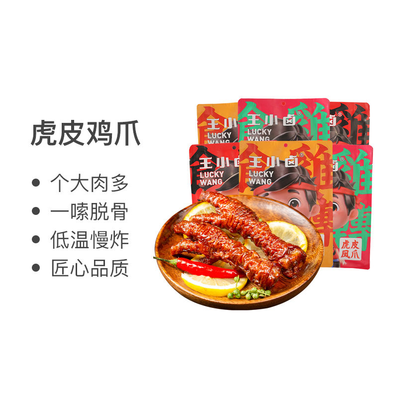 WHJK王小卤虎皮凤爪105g网红小吃休闲零食秒脱骨大鸡爪子【整箱25袋】