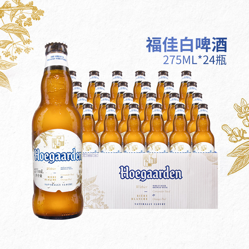 （江浙沪皖区域包邮）福佳白啤酒275ml*24瓶