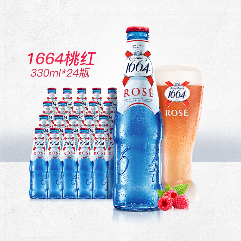 （江浙沪皖区域包邮）国产1664桃红330ml*24瓶