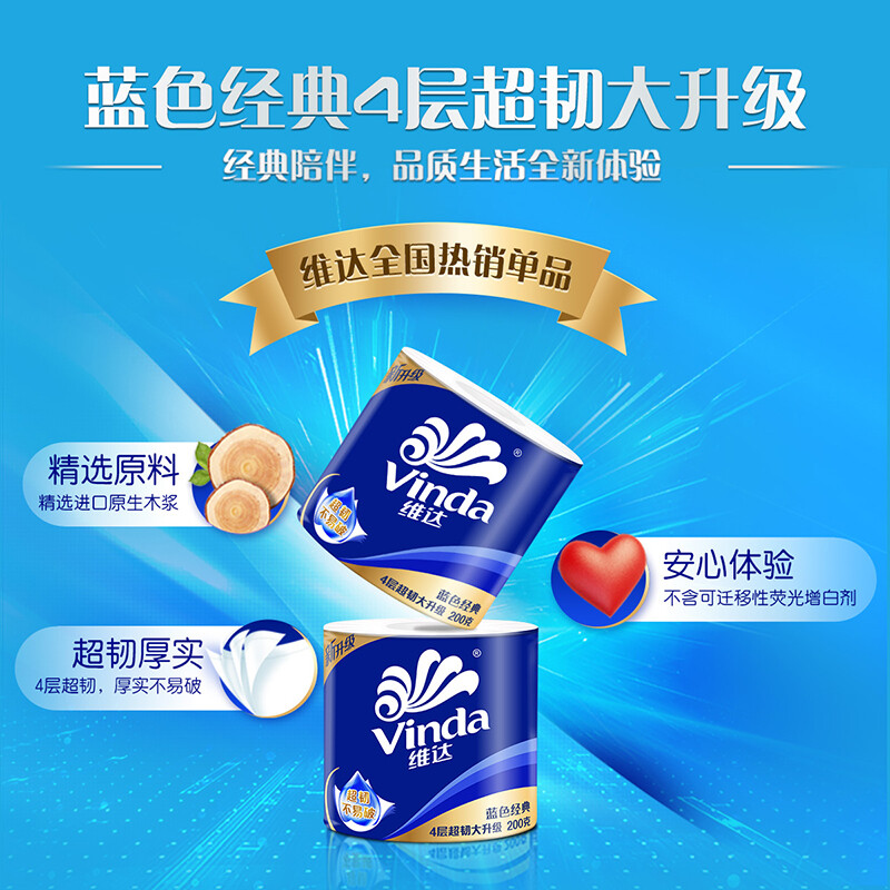 维达蓝色经典卫卷4层200克10卷V4073