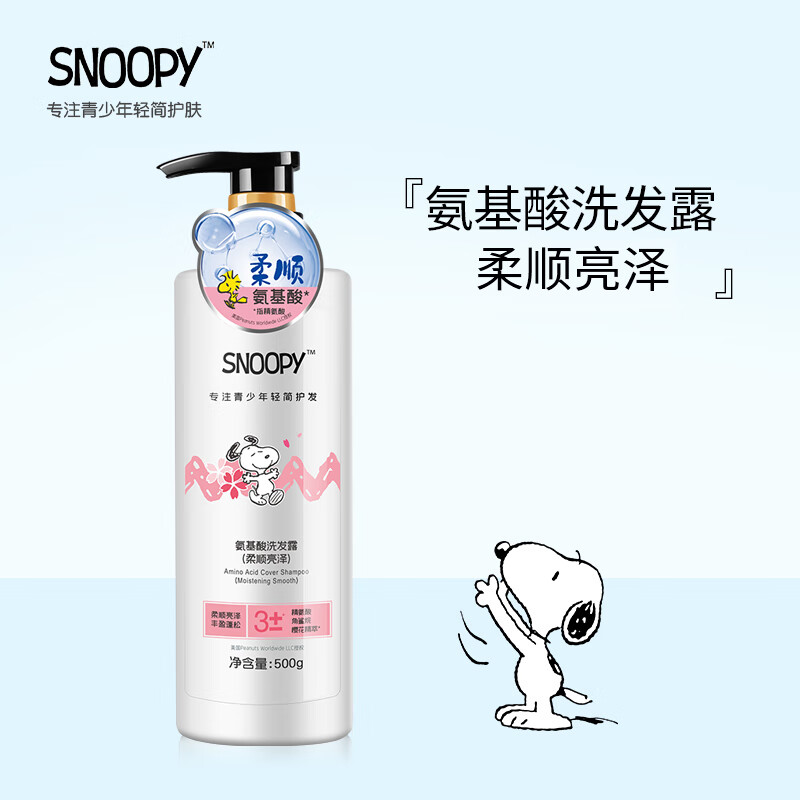 SNOOPY氨基酸洗发露（柔顺亮泽）500g+赠同款洗发沐浴露30g