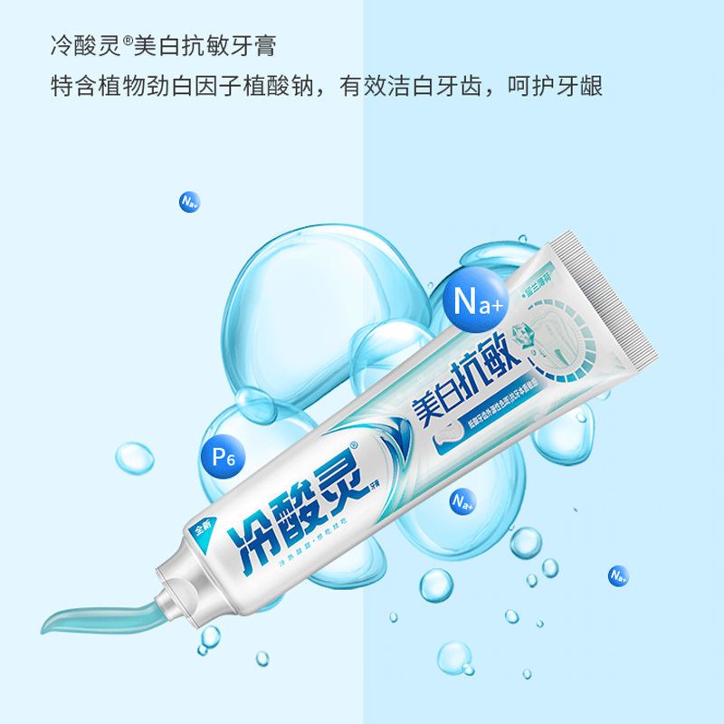 冷酸灵美白抗敏牙膏110g*3