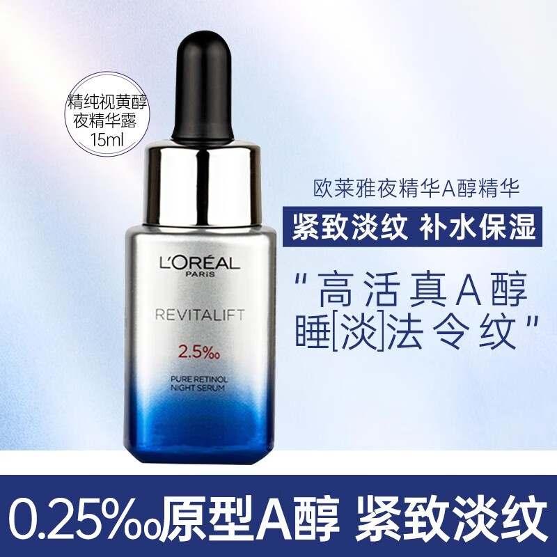欧莱雅复颜精纯视黄醇夜精华露15ml